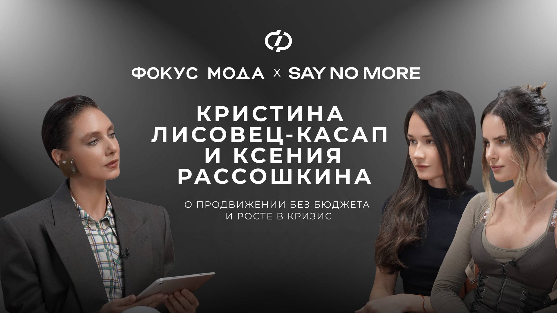 Кристина Лисовец-Касап и Ксения Рассошкина, Say No More — о продвижении без бюджета и росте в кризис