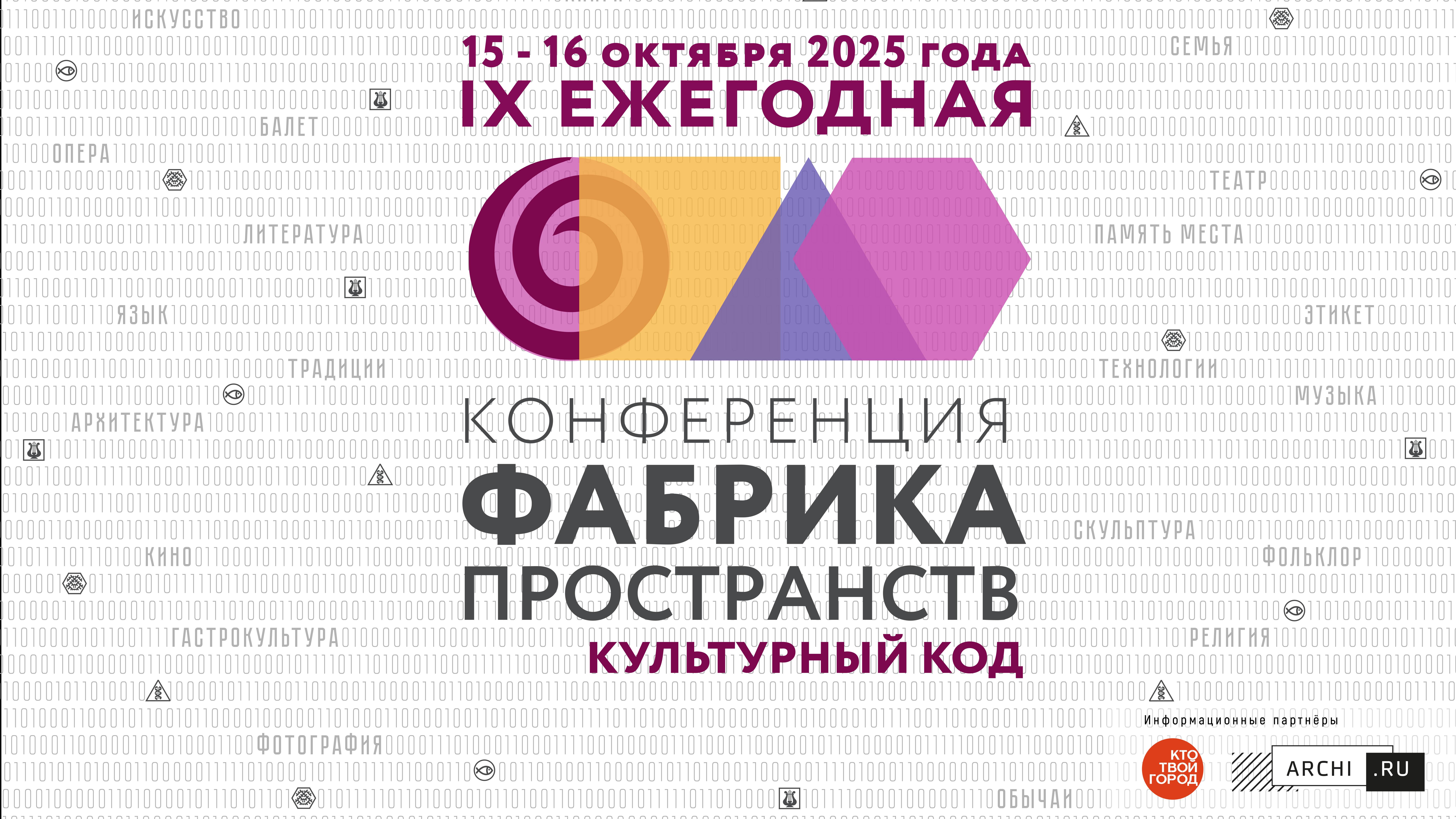 2025. Конференция «Фабрика пространств. Культурный код». «Код доступа». Часть 1.