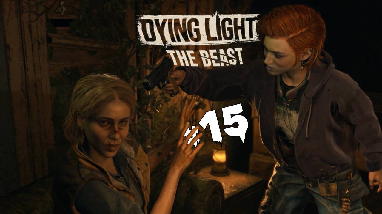 ИЗГОЙСКИЕ ГЛУПОСТИ – Dying Light: The Beast #15