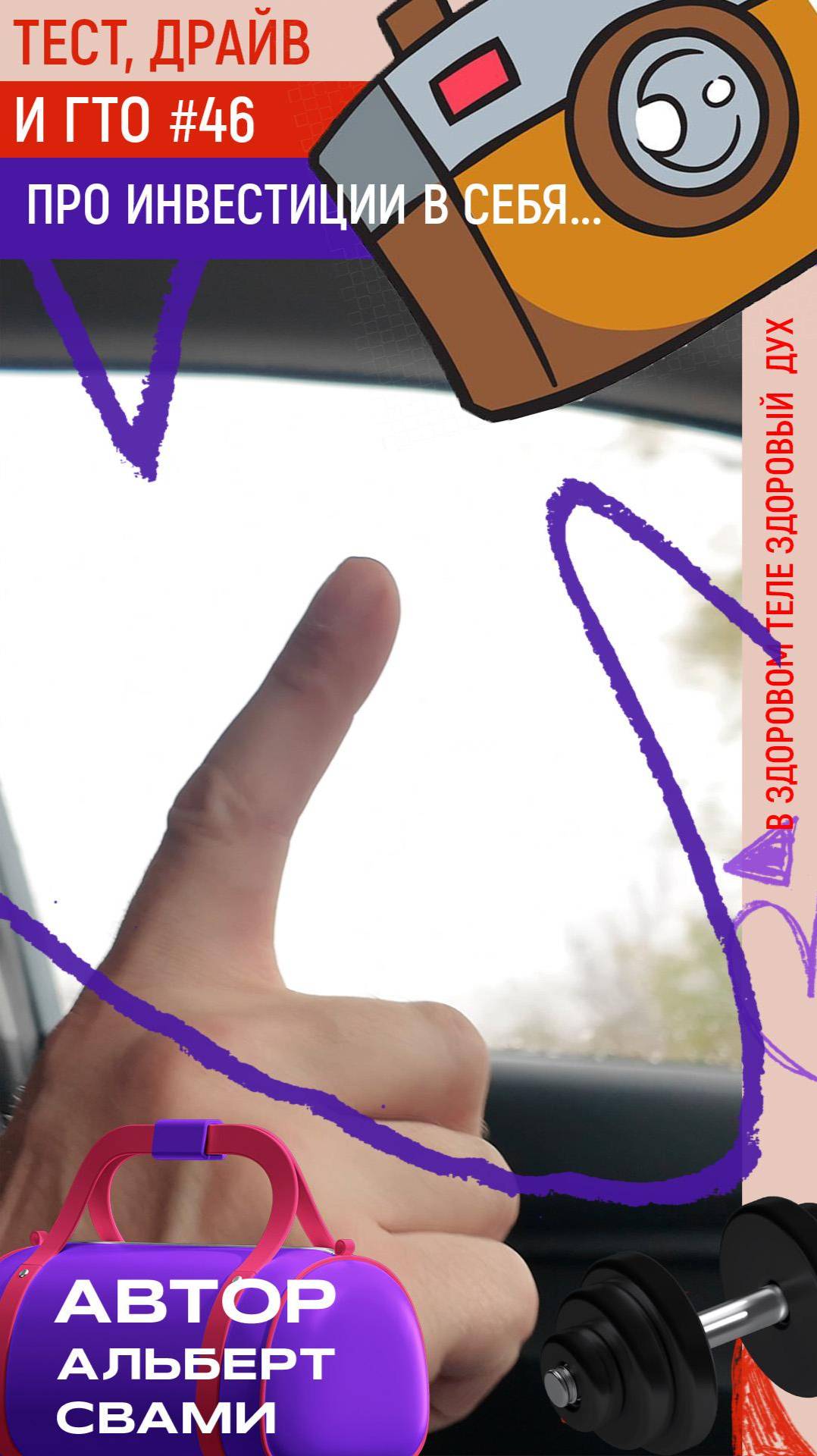 ТЕСТ, ДРАЙВ и ГТО с АЛЬБЕРТОМ СВАМИ \\ Сериал про жизнь и спорт после 40 лет