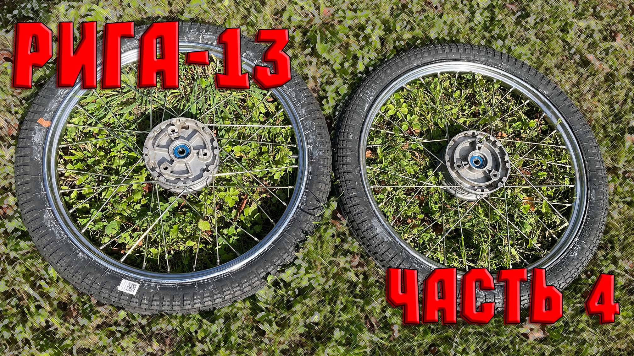 Рига-13. Часть 4. Как собрать и выровнять спицованные колёса.