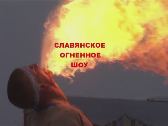 Славянское огненное шоу в Коломенском.
