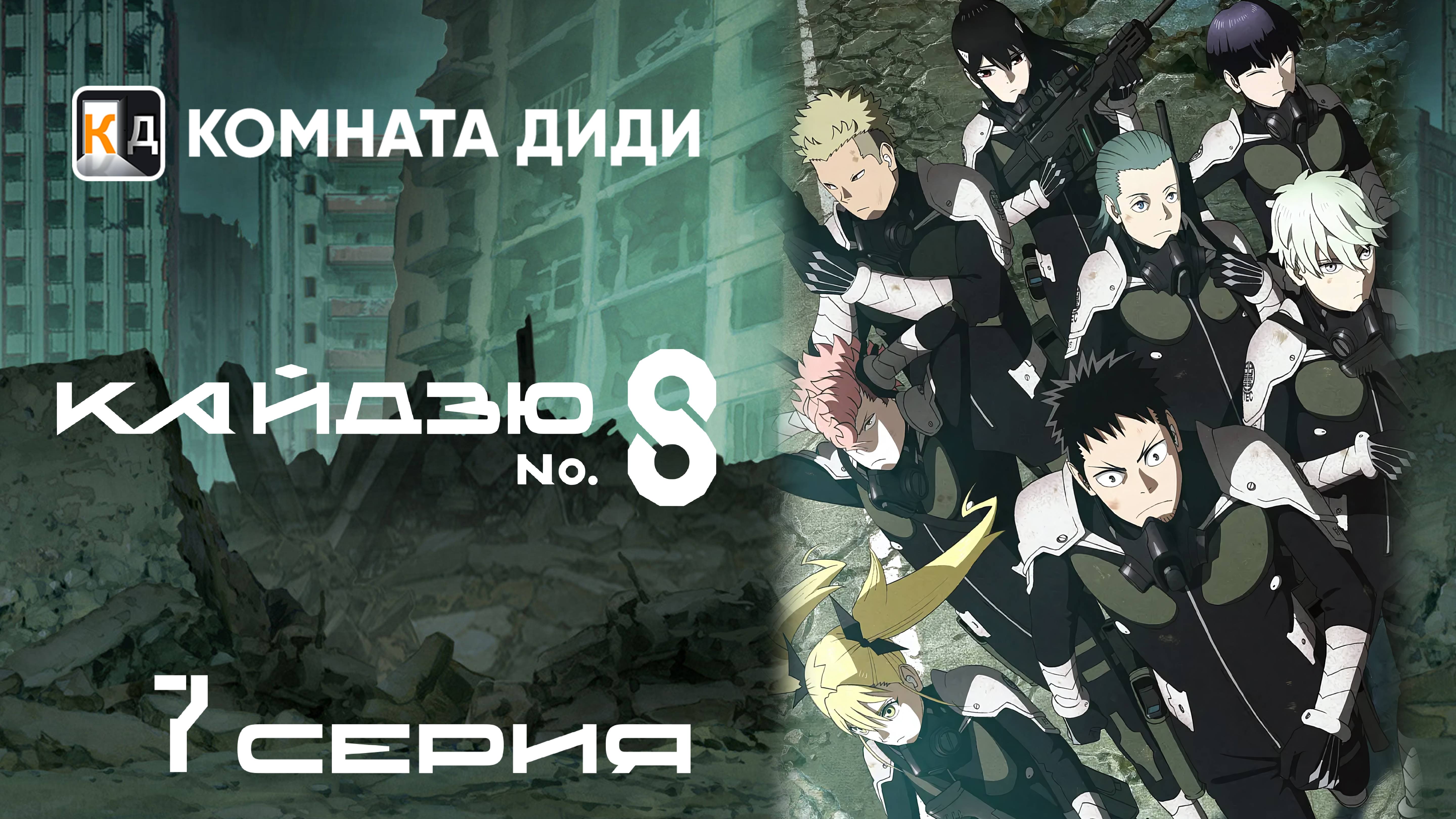 Кайдзю номер восемь / Kaijuu 8-gou - 7 серия [КОМНАТА ДИДИ]