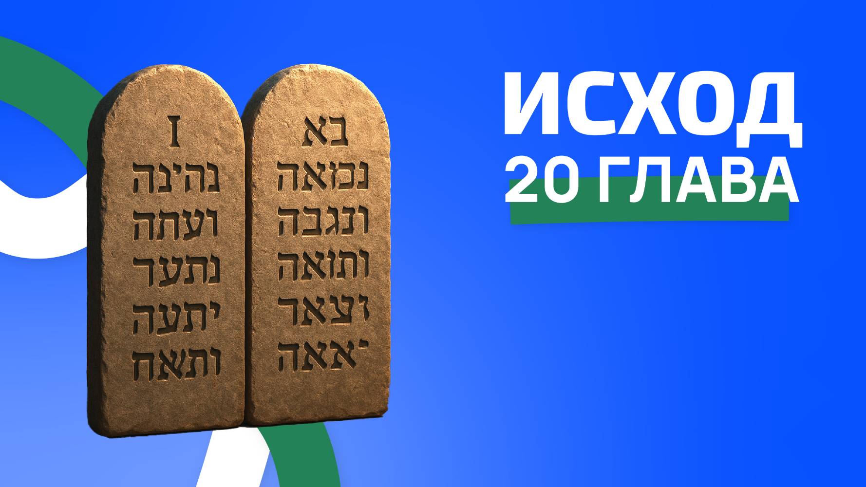 Исход 20 глава. ржя