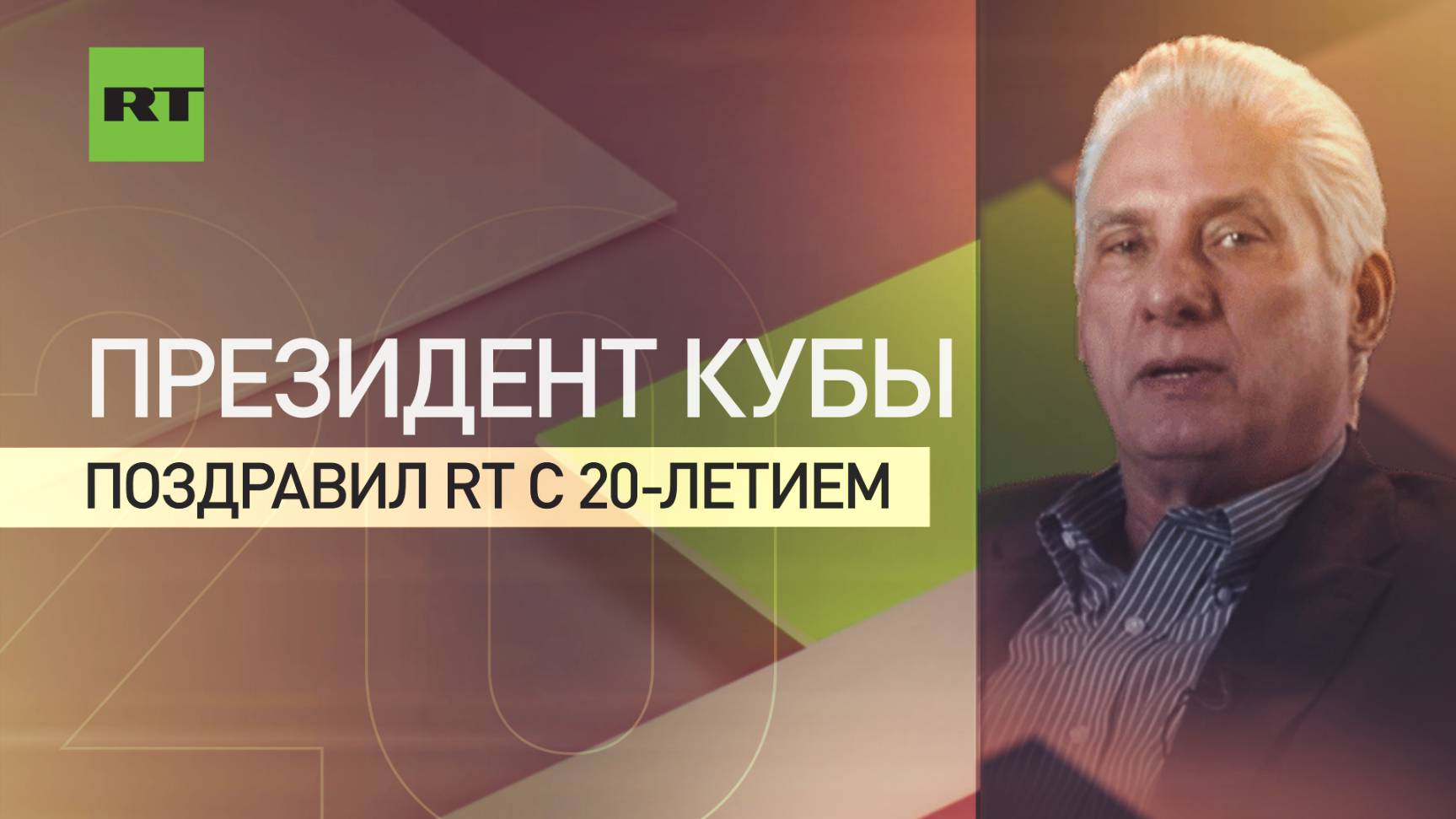 Президент Кубы Мигель Диас-Канель поздравил RT с 20-летием вещания