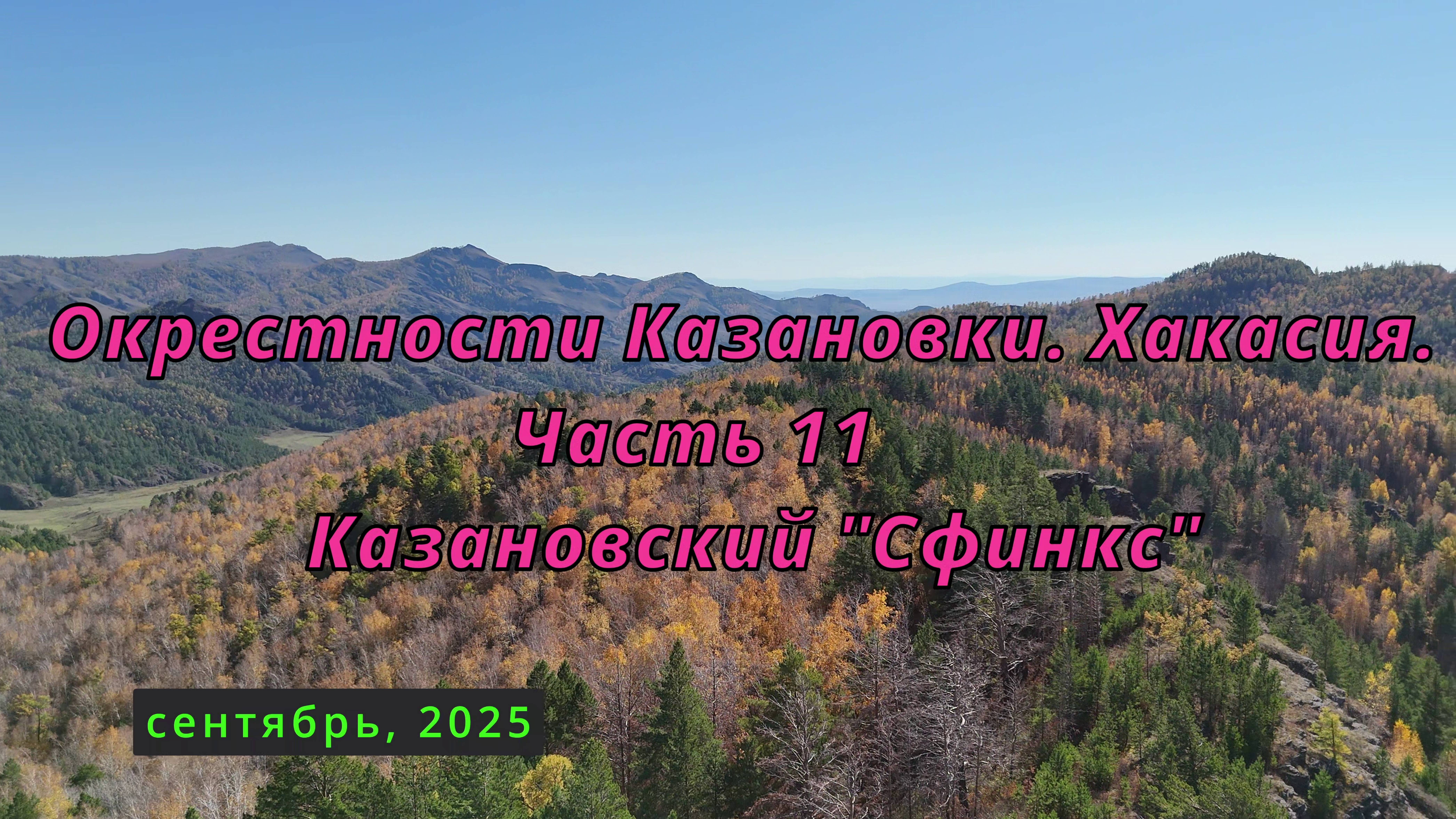 Окрестности Казановки. Хакасия. Часть 11. Казановский Сфинкс