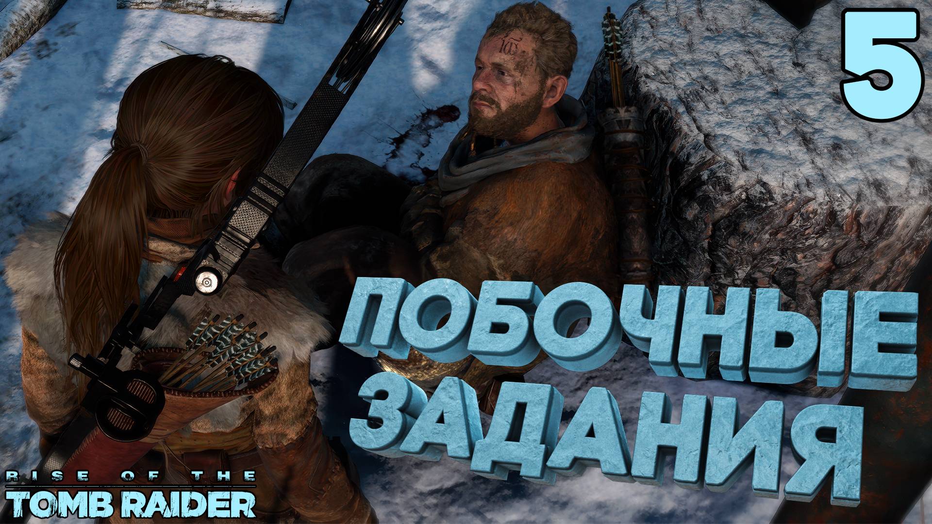 Помогаем местным жителям. Гробница "Глас Божий" [Rise of the Tomb Raider] [ПРОХОЖДЕНИЕ] [5]