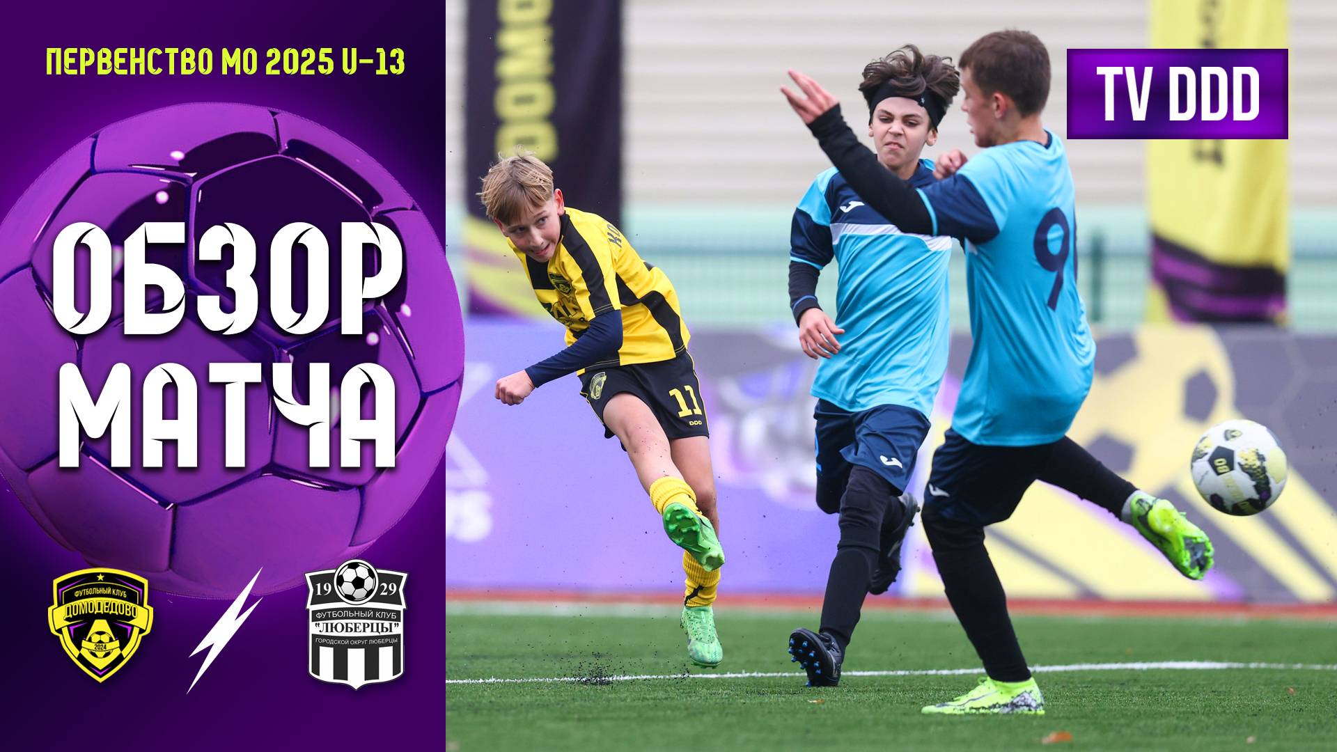 Обзор футбольного матча ФК Домодедово - ФК Люберцы | U-13 | Первенство МО 2025