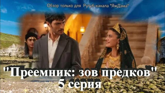 Впечатления от 5 серии турецкого сериала "Преемник: зов предков"