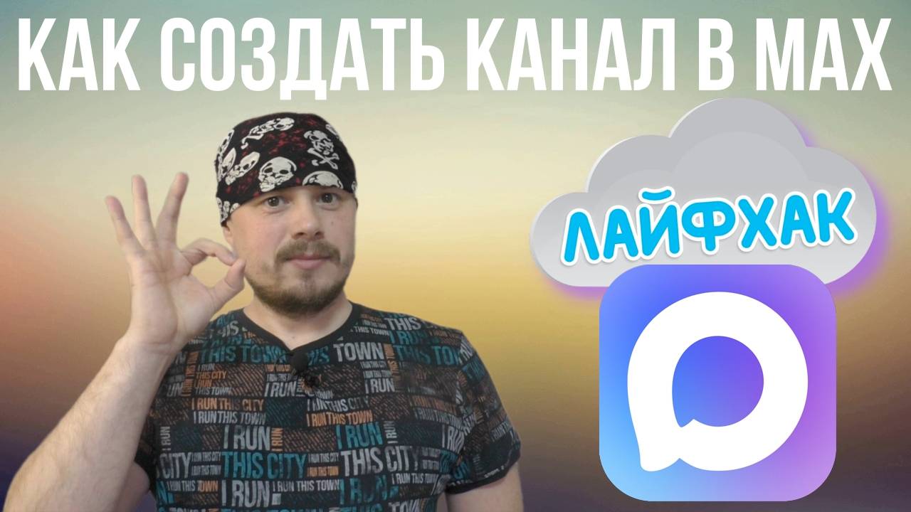Как создать канал в МАХ, если нет 10К подписчиков | Лайфхак от Санчеса