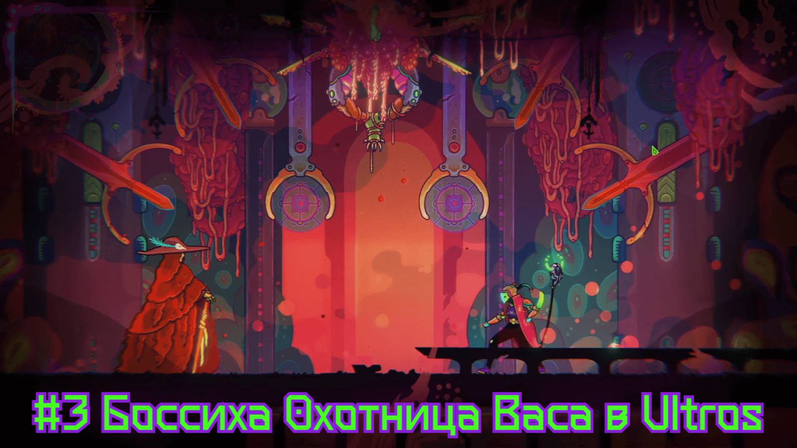 #3 Боссиха Охотница Васа в Ultros
