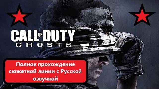 полное прохождение Call of Duty_ Ghosts с Русской озвучкой