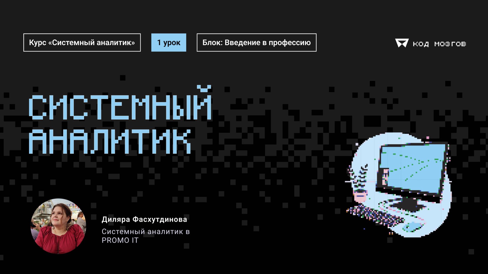 Обновленный курс "Системный аналитик". Урок 1: Введение в профессию.