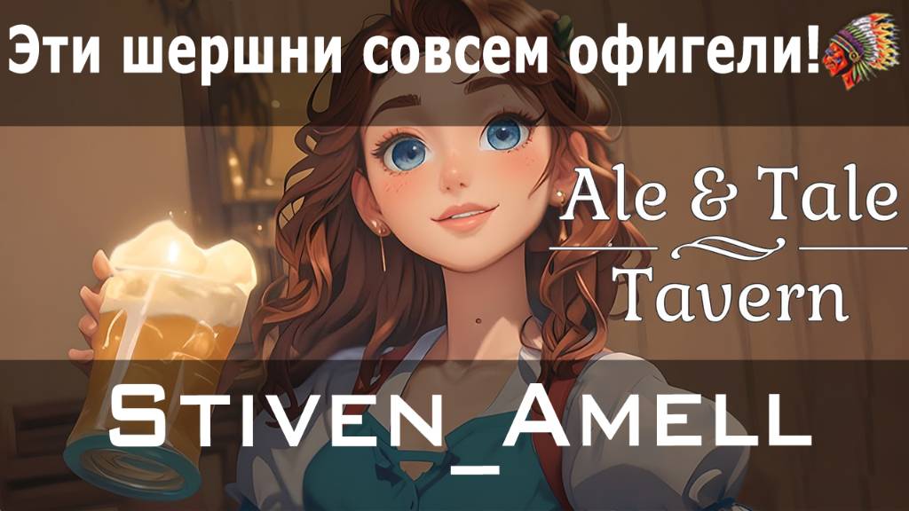 Ale & Tale Tavern. Серия 3