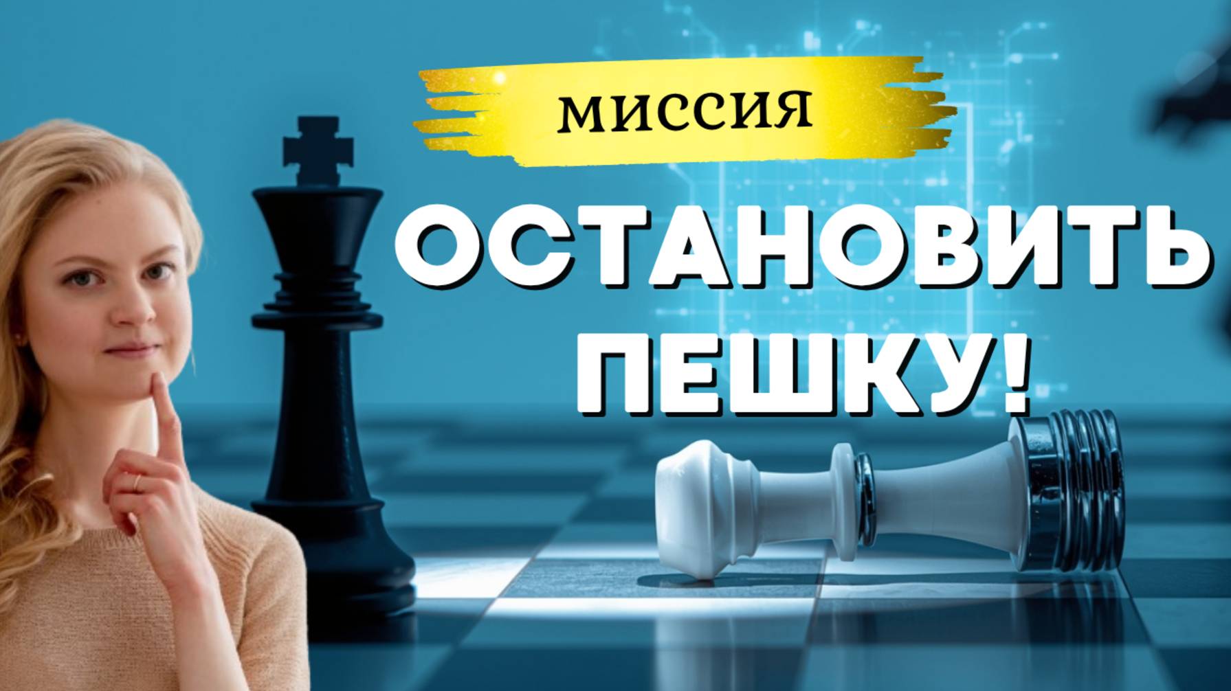 Танго с пешкой | Как остановить пешку королём