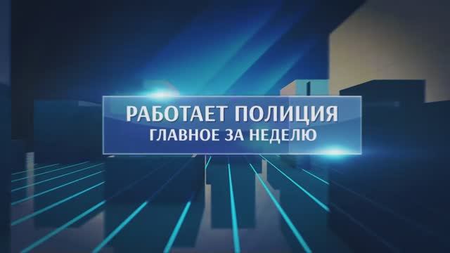 Работает полиция. Главное за неделю #178