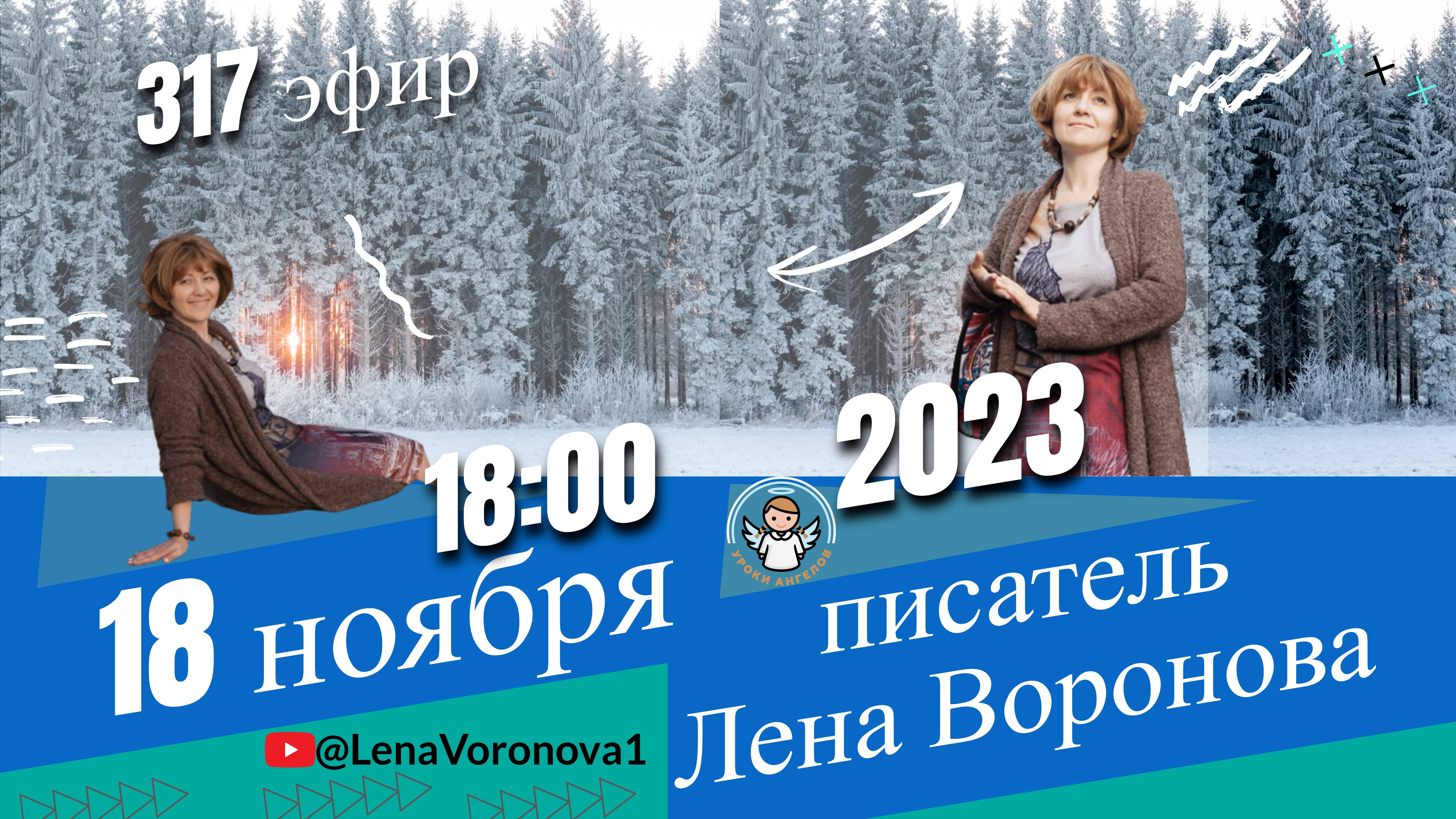 317 эфир-Скоро он придёт/18. 11. 2023/Школа Уроки Ангелов/Лена Воронова