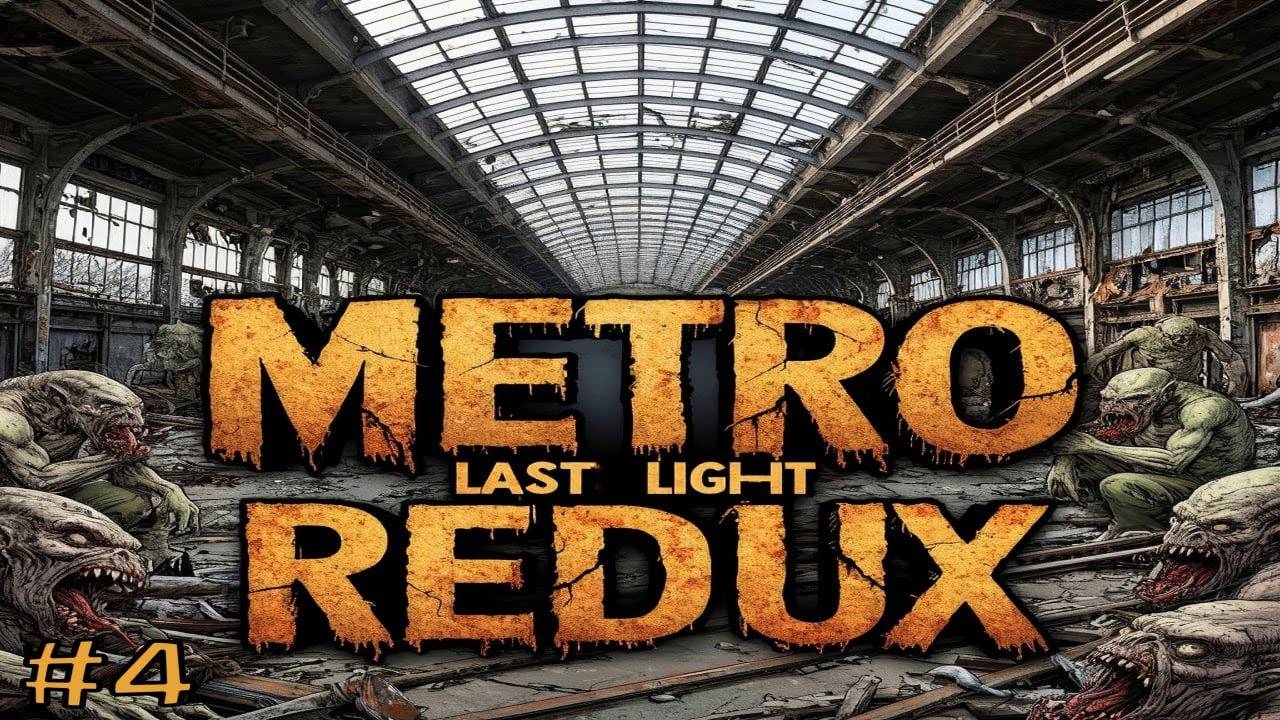 Прохождение Metro Last Light redux: Долгая дорога к своим, на волоске от смерти #4