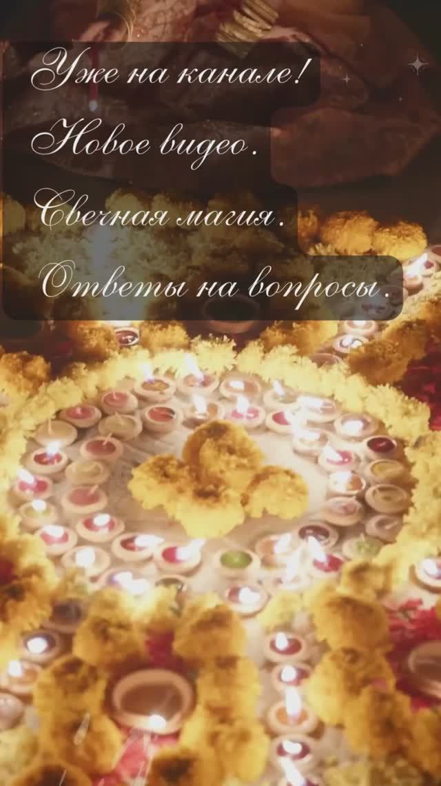Свечная магия.  Ответы на вопросы, которые вы часто задаете.#свечи #свечнаямагия #магиясвечей