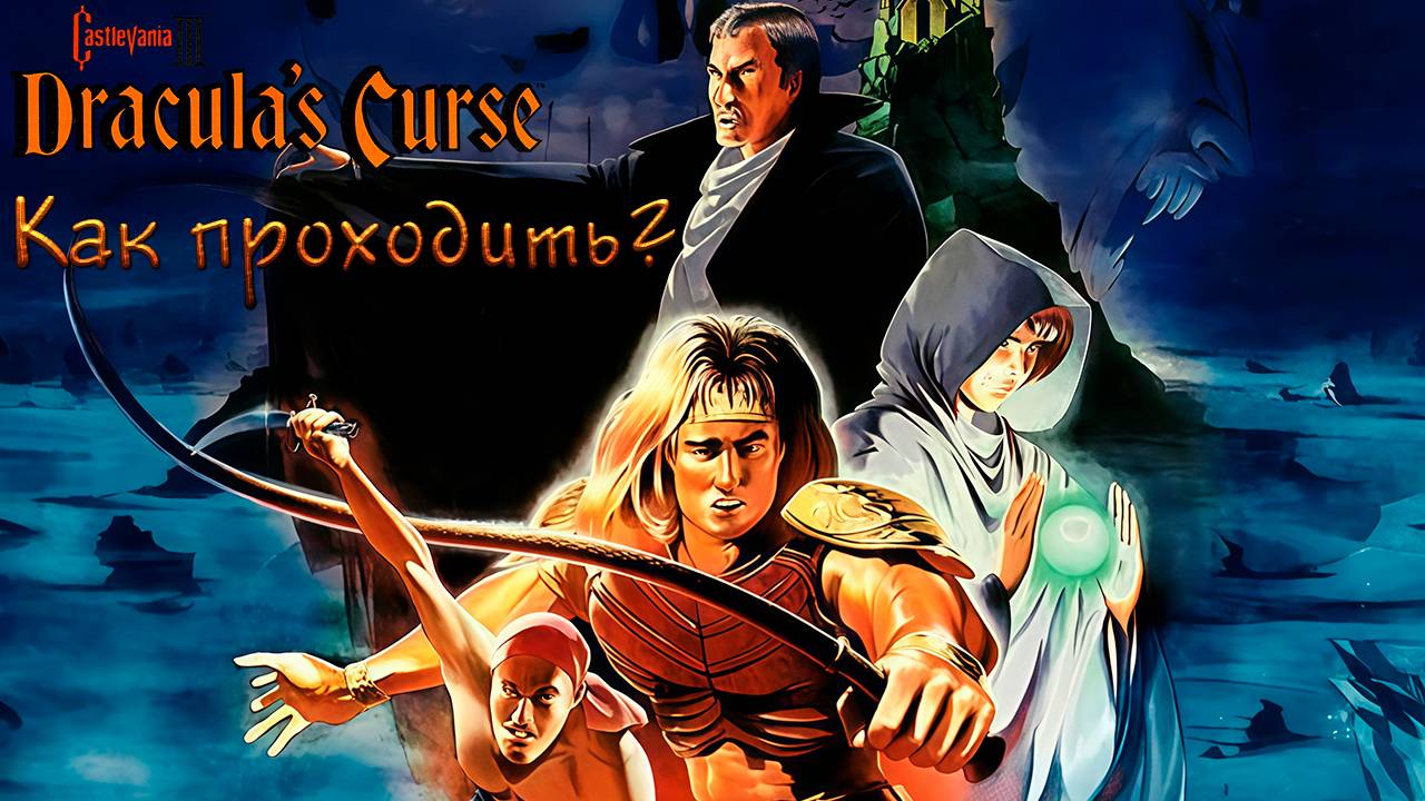 ▷Как проходить Castlevania III: Akumajō Densetsu (1989)◁