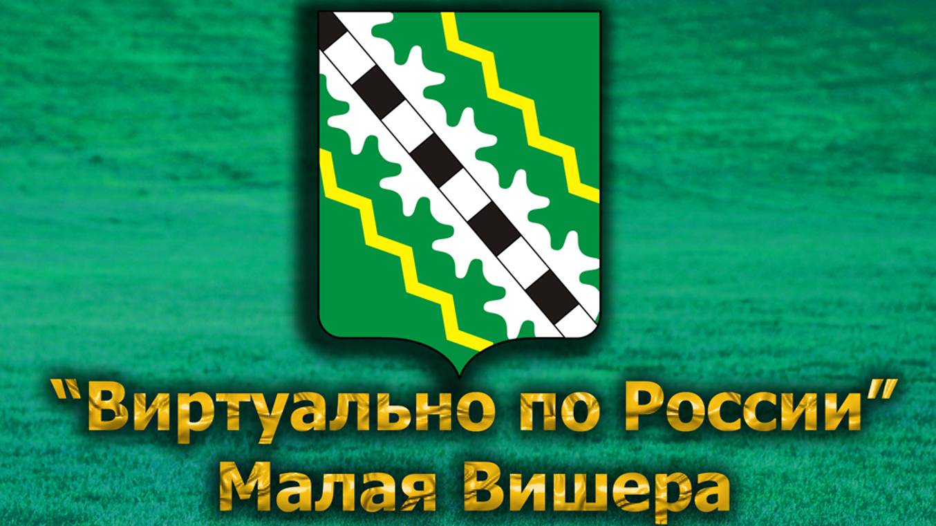 Виртуально по России. 567.  город Малая Вишера