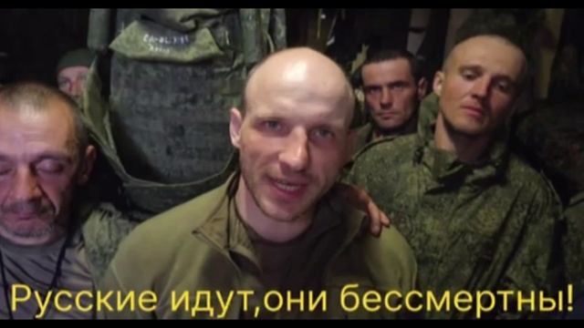 РУССКИЕ ИДУТ. ОНИ БЕССМЕРТНЫ.