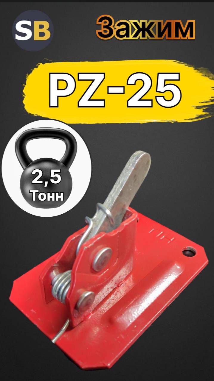 🛠️ Зажим для опалубки PZ-25 (Лягушка/Клипса) – Быстро, Надежно, Просто!