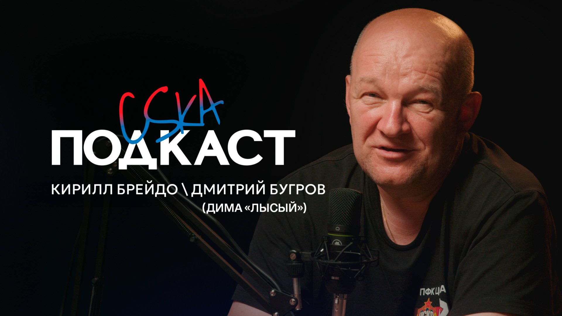 CSKA Podcast | Дима «Лысый». Кирилл Брейдо. Фан-движ, «Атомная бомба», выезда