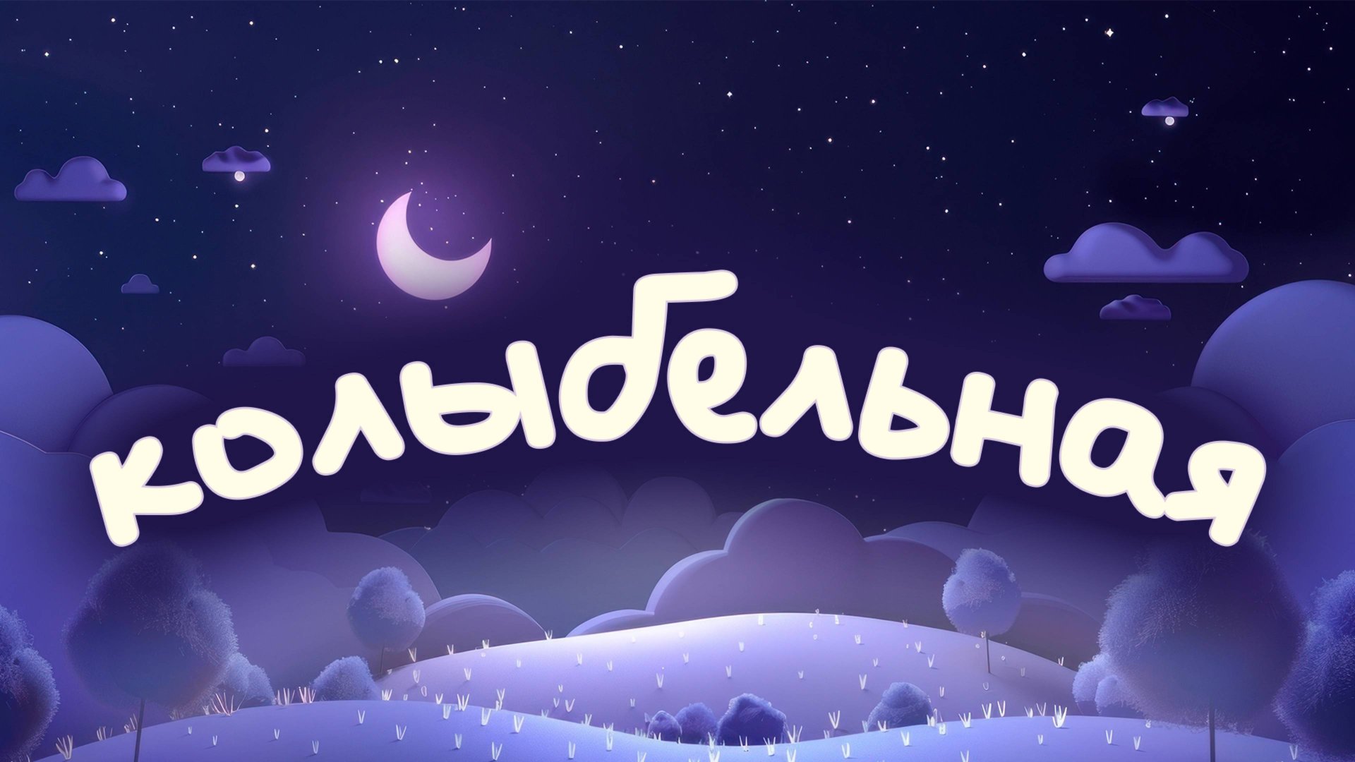 Колыбельная | Песенка для сна | Today Kids