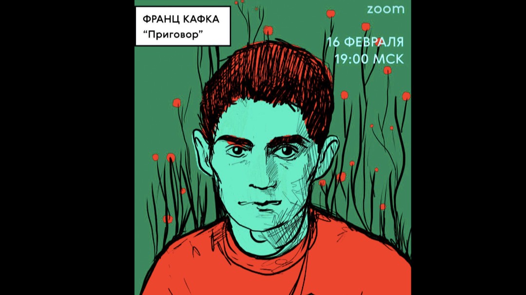 "ПЕРЕПЛЕТ" о "Приговоре" Франца Кафки