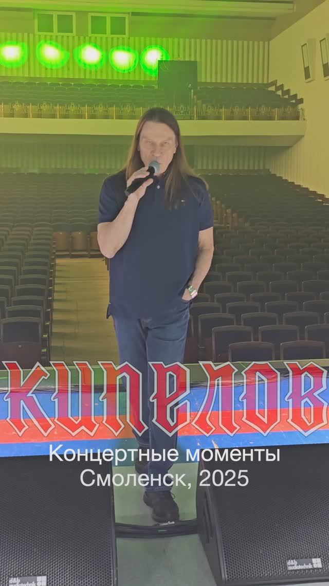 Кипелов - Концертные моменты. Смоленск 2025