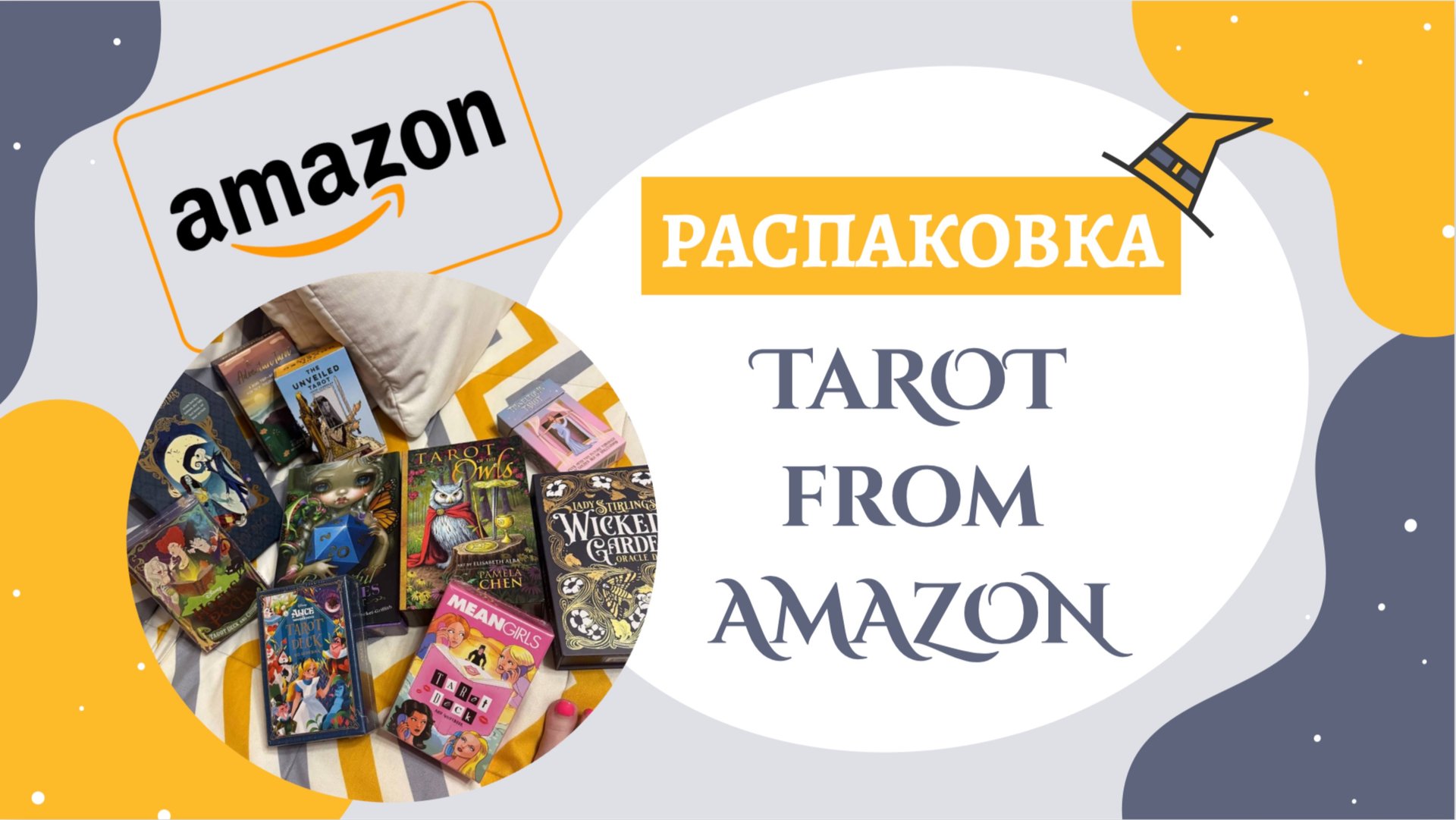 13 колод таро с «Амазона» | распаковка большой посылки с Amazon