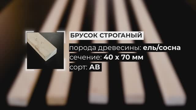 Как выглядит строганый брусок 40*70 мм сорт АВ: подробный показ со всех сторон
