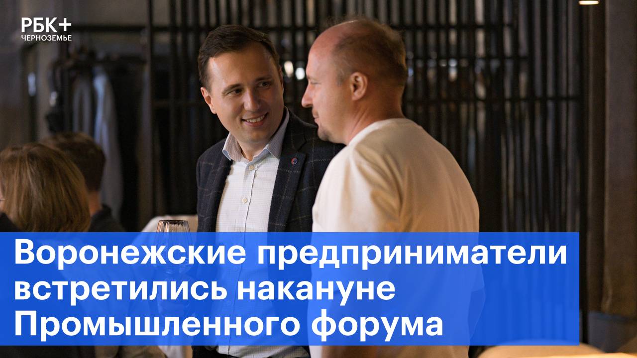 Воронежские предприниматели встретились накануне Промышленного форума