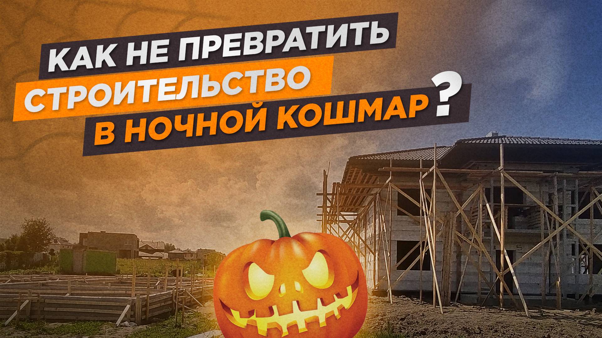 Избегаем ошибок: как не бояться строить загородный дом