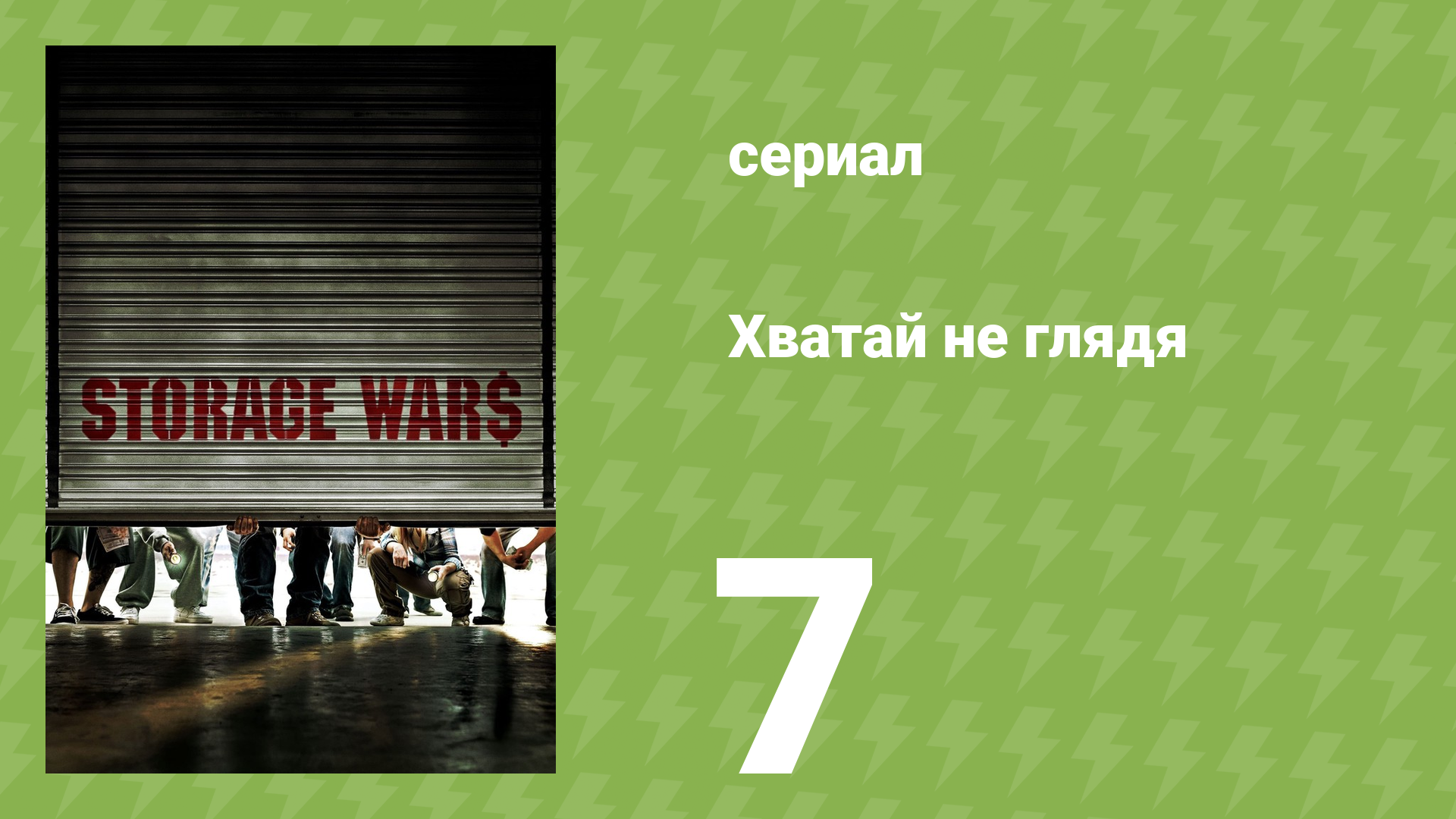Хватай не глядя 1 сезон 7 серия (документальный сериал, 2010)