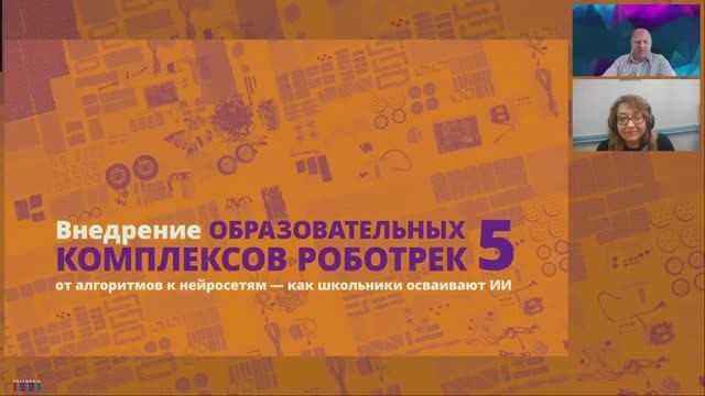 Внедрение образовательных комплексов Роботрек - 5 от алгоритмов к нейросетям как школьники осваивают