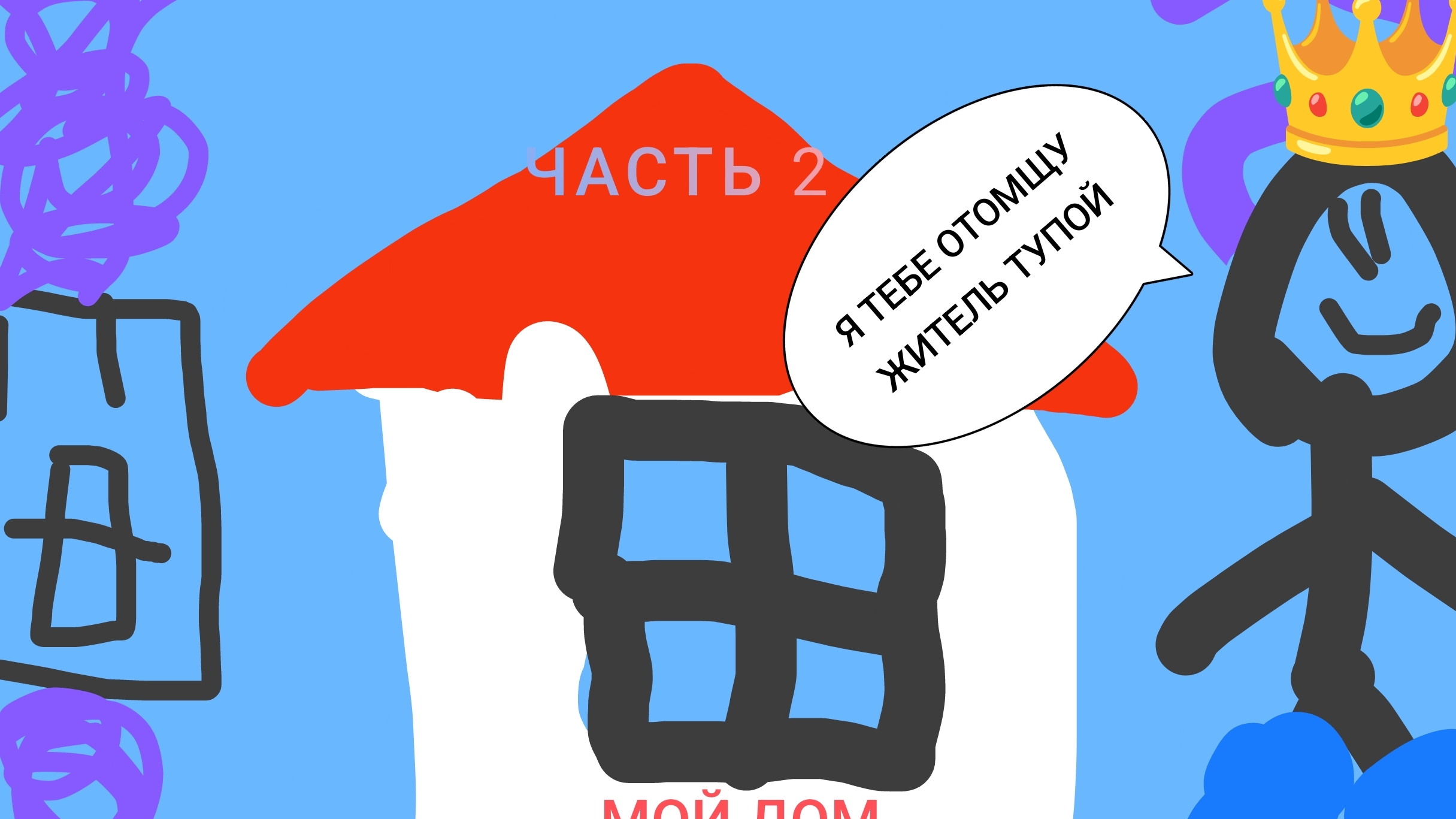 Я НАШЁЛ СЕКРЕТНОГО ПРЕСТУПНИКА КОТОРЫЙ УКРАЛ ДОКУМЕНТ НА ДОМИК 🛖