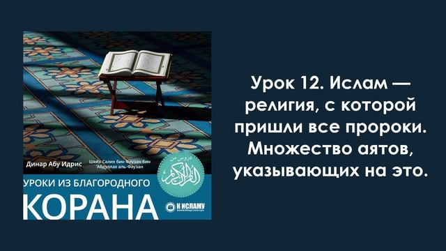 Урок 12. Ислам - религия, с которой пришли все пророки. Множество аятов, указывающих на это.