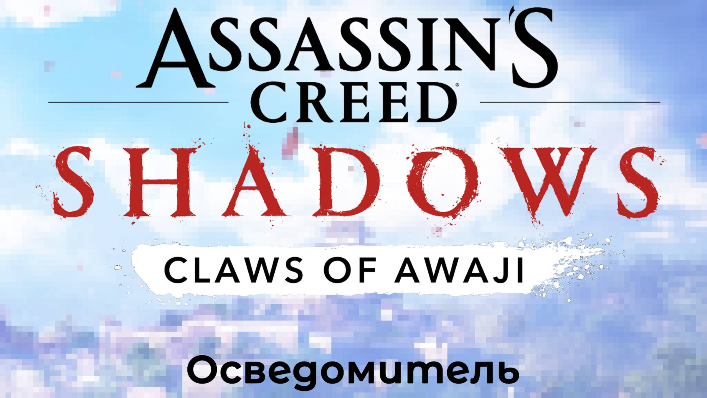 [109] Assassin’s Creed Shadows - Осведомитель (дополнение Claws of Awaji)