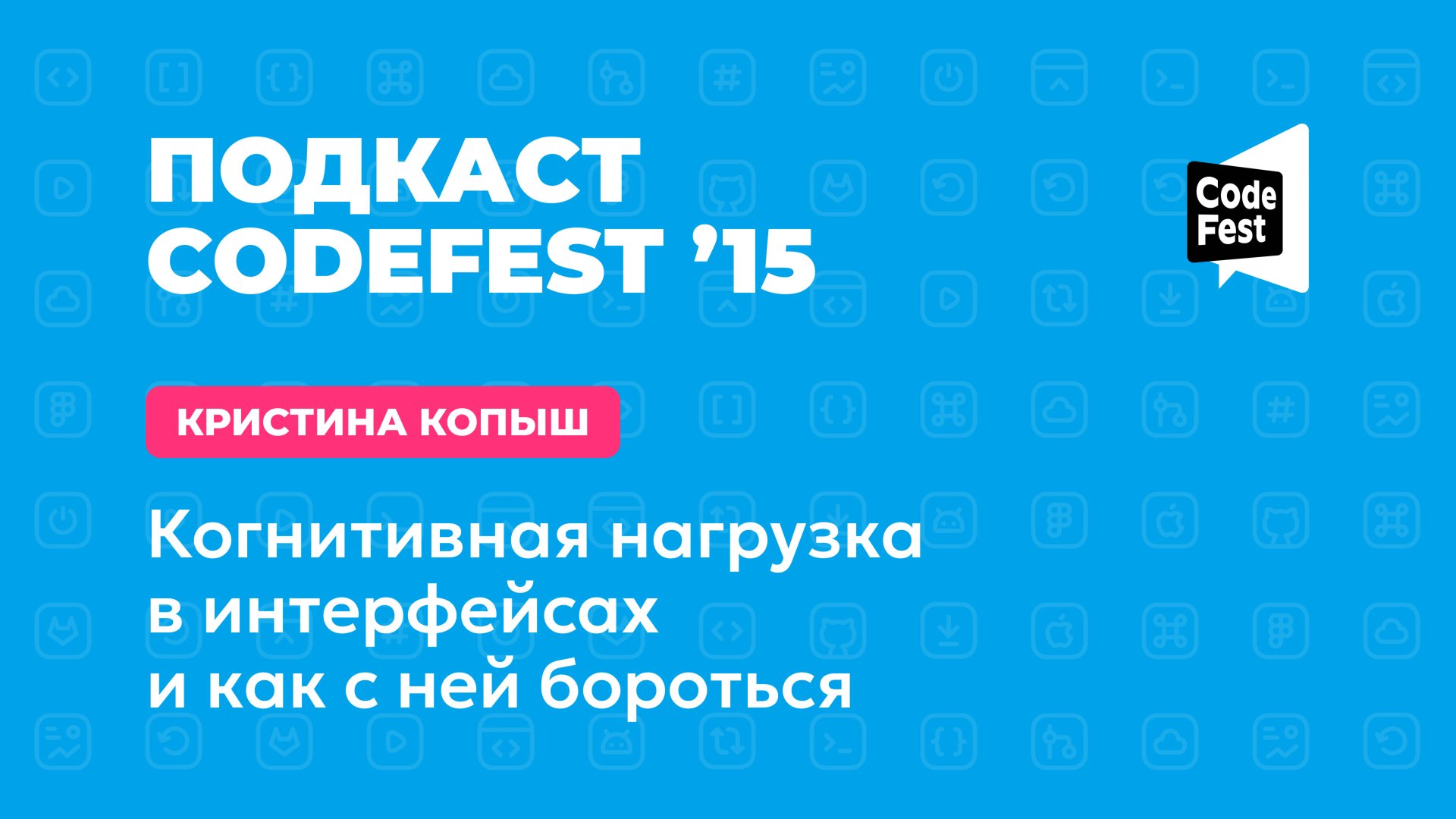 Кристина Копыш. Когнитивная нагрузка в интерфейсах и как с ней бороться.