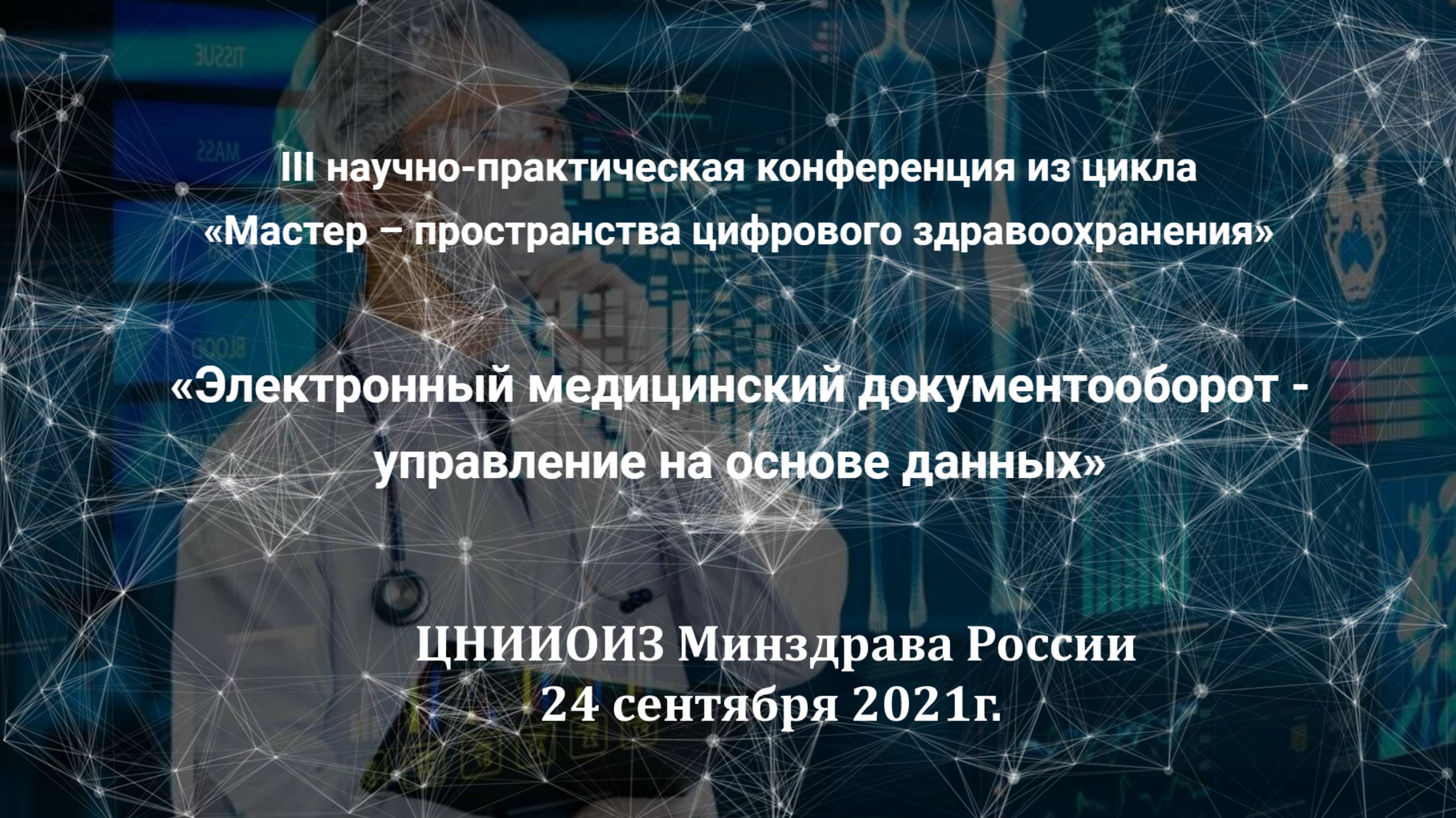 Приветствие Директора ЦНИИОИЗ Минздрава России