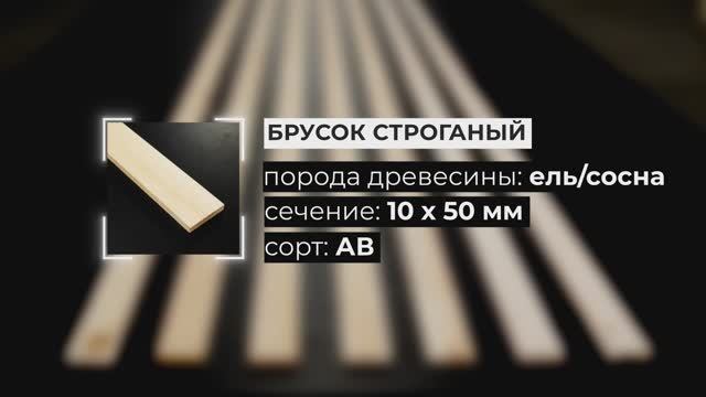 Строганые бруски: обзор сечения 10*50 мм сорт AB