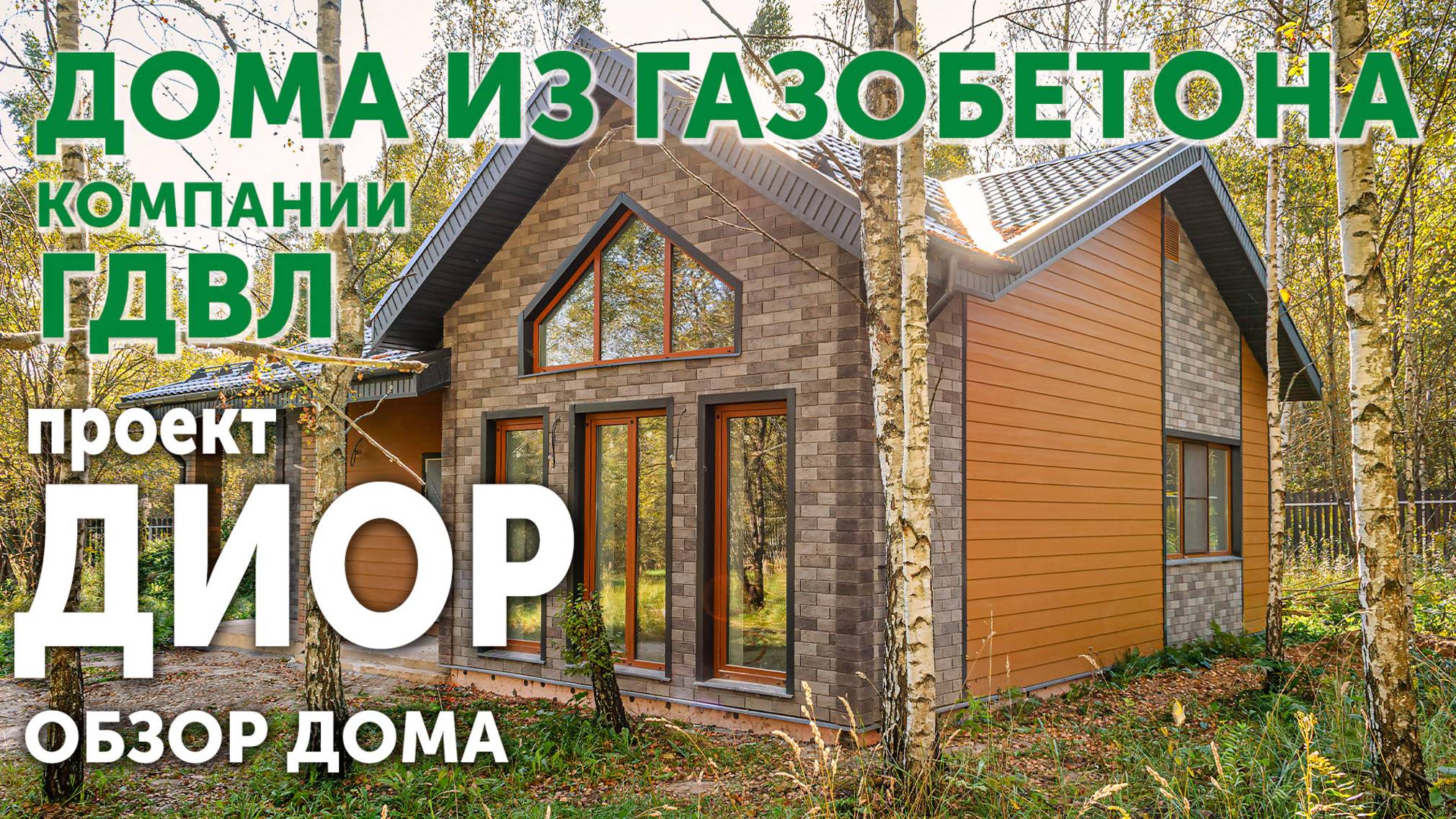 Дома из газобетона компании ГДВЛ. Проект "Диор". Обзор дома.