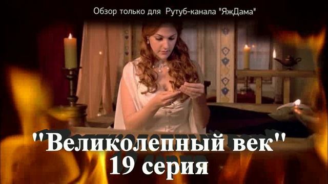 Ну и повороты в 19 серии турецкого сериала "Великолепный век"