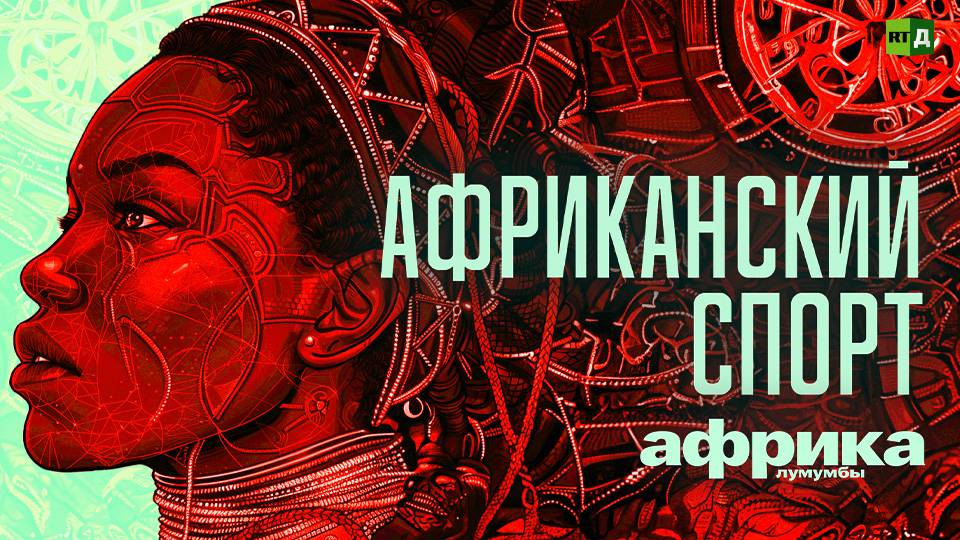 Африка Лумумбы. Африканский спорт