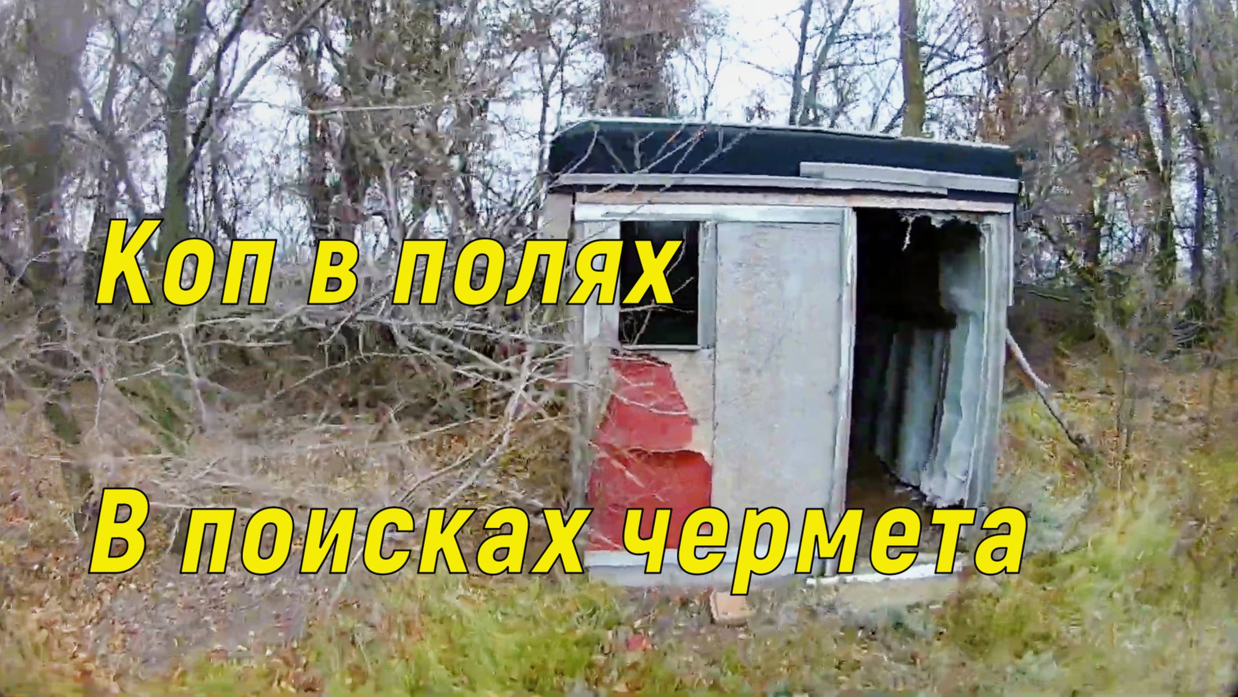 Коп в полях. В поисках чермета.