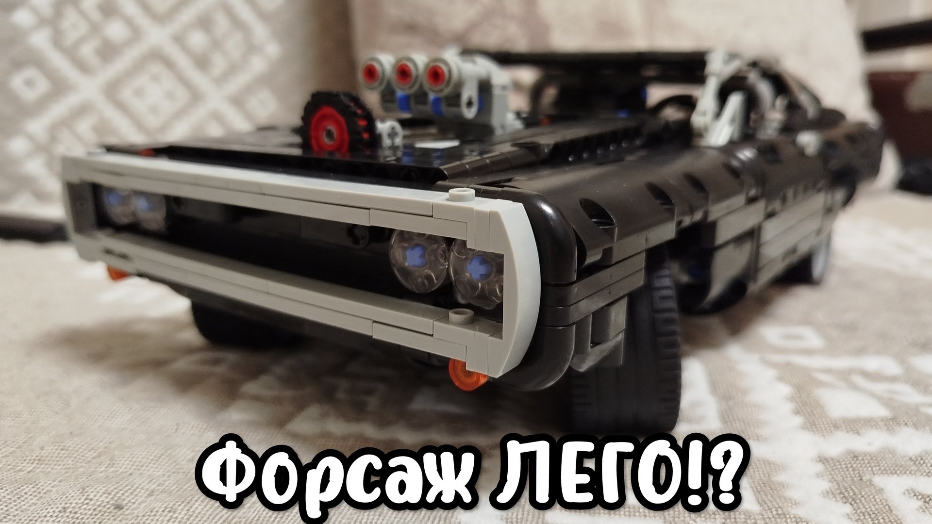 Обзор на Лего Додж Доменика Торетта из форзаж