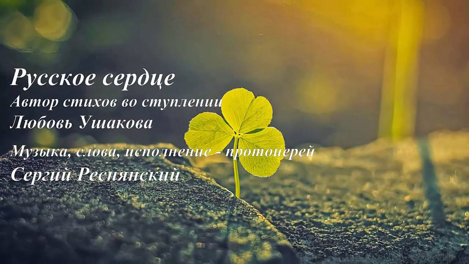 Русское сердце