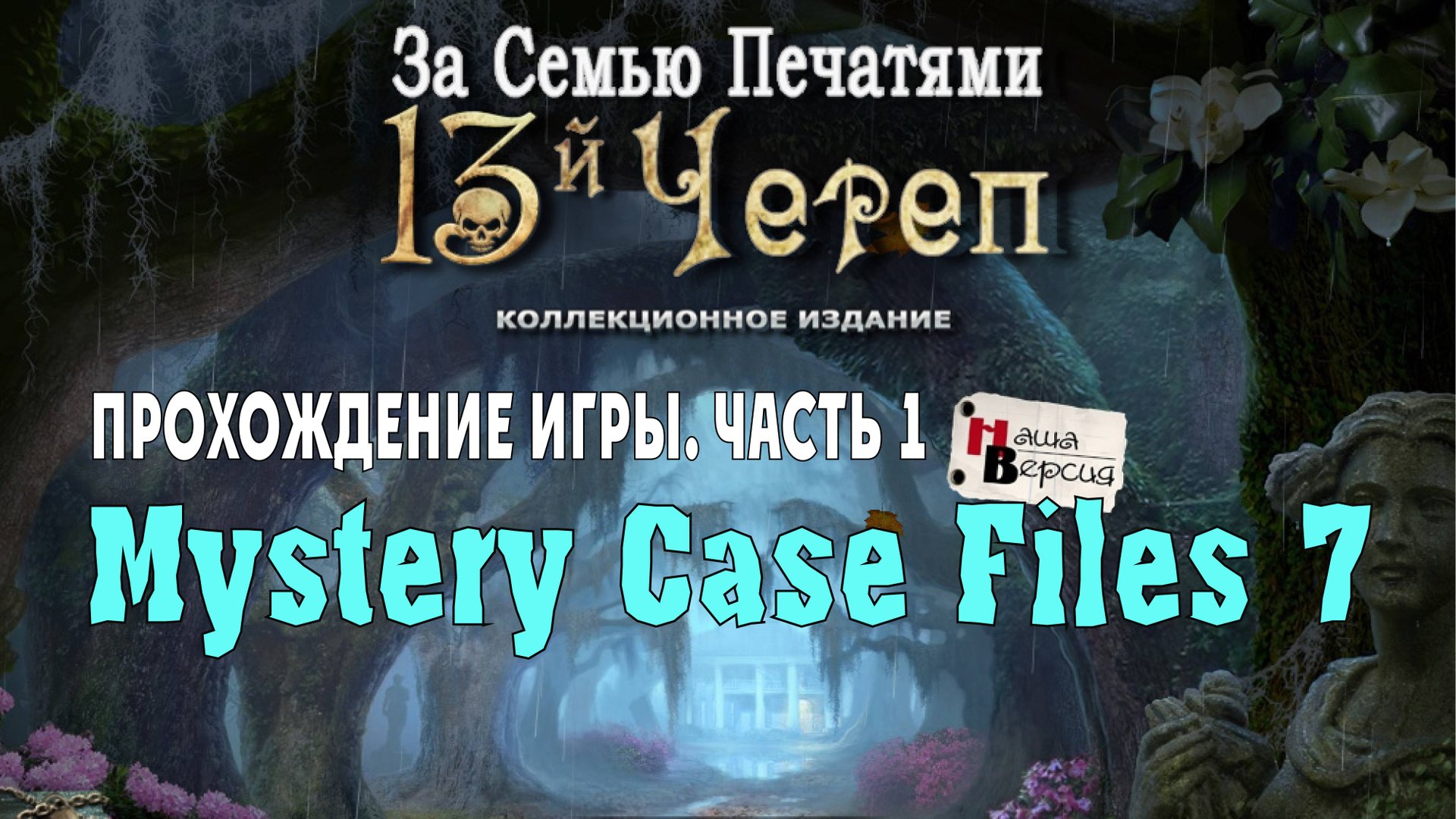 Mystery Case Files - 13th Skull: прохождение игры, часть 1